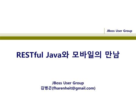 Ppt Restful Java 와 모바일의 만남 Powerpoint Presentation Free Download