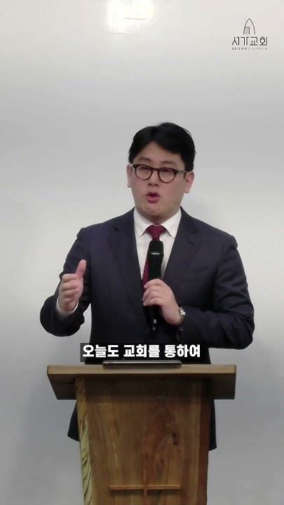 하나님을 교회를 사랑해야 하는 이유가 있습니다⎥서가교회⎥김정민 목사⎥주일예배⎥1분말씀 ⎥서가묵상 Shorts Youtube