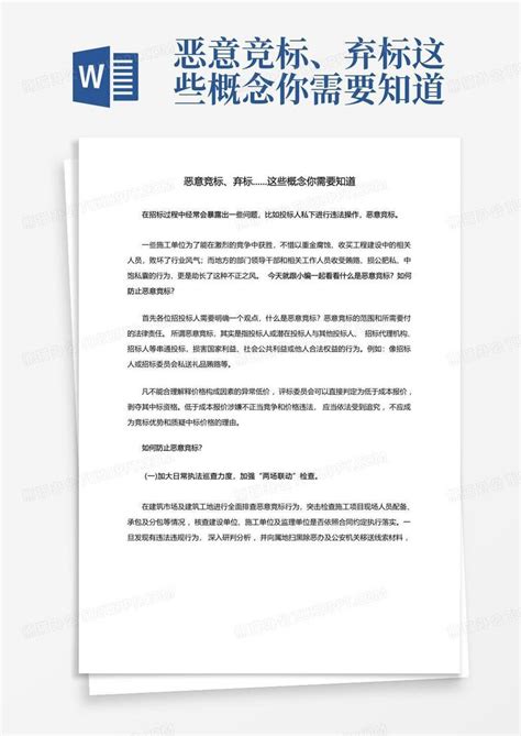 恶意竞标、弃标这些概念你需要知道word模板下载编号qbadjnzj熊猫办公