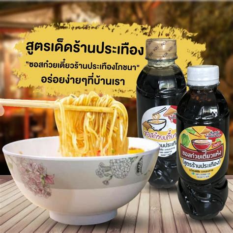 น้ำซอสก๋วยเตี๋ยวแห้ง สูตรร้านประเทือง ขนาด 250 Ml มี 2 สูตรให้เลือก Thai Manee
