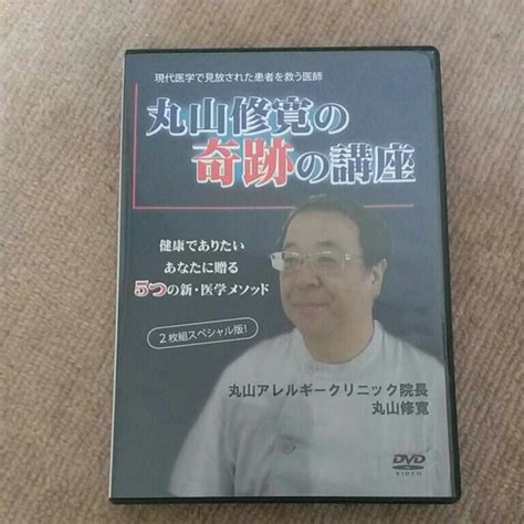 【中古】丸山修寛の奇跡の講座 Dvd 医学 電磁波の落札情報詳細 ヤフオク落札価格検索 オークフリー