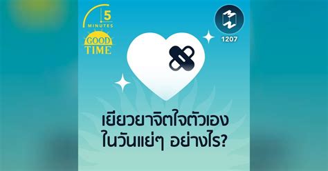 เยียวยาจิตใจตัวเองในวันแย่ๆ อย่างไร 5m Ep1207 Mission To The Moon