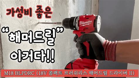 18v 해머드릴이 10만원 대라고 밀워키 Cbl2 M18 Blpdrc 18v 콤팩트 해머드릴 드라이버 Ii 밀워키전동