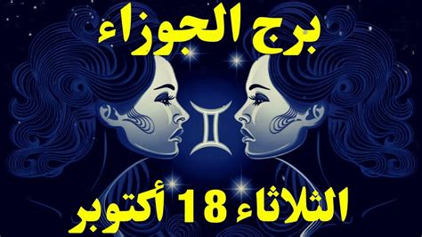 برج الجوزاء اليوم الثلاثاء 18 اكتوبر انس الماضي Youtube