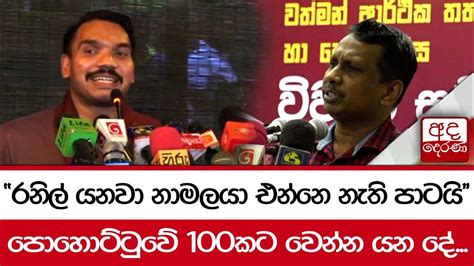 රනිල් යනවා නාමලයා එන්නෙ නැති පාටයි පොහොට්ටුවේ 100කට වෙන්න යන දේ