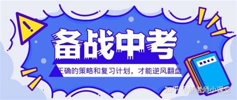 中考倒计时，最后冲刺阶段，正确的策略和复习计划，才能逆风翻盘 知乎