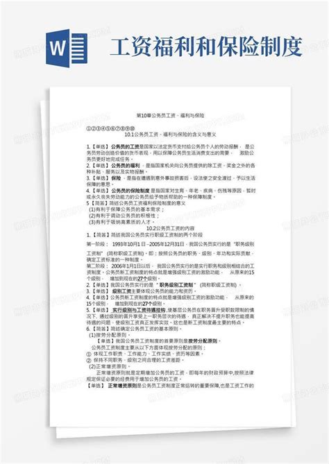 第10章公务员工资、福利与保险word模板下载编号qevoxxrg熊猫办公
