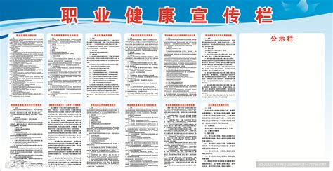 职业健康宣传栏设计图 广告设计 广告设计 设计图库 昵图网