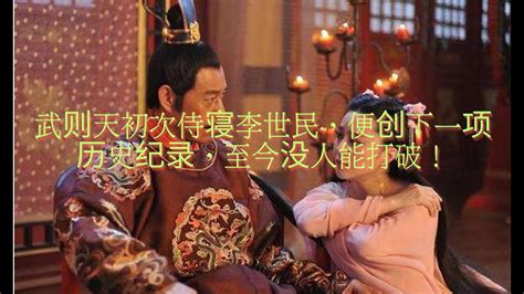 武则天初次侍寝李世民，便创下一项历史纪录，至今没人能打破！historia история تاريخ इतिहास
