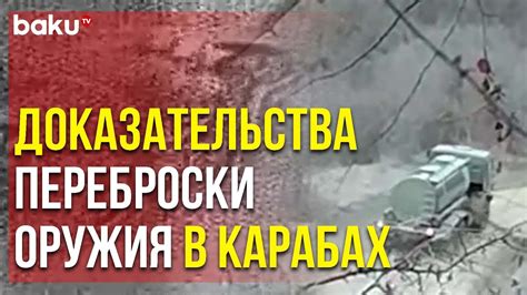 Появились Кадры Переброски Оружия и Топлива из Армении в Карабах Baku Tv Ru Youtube