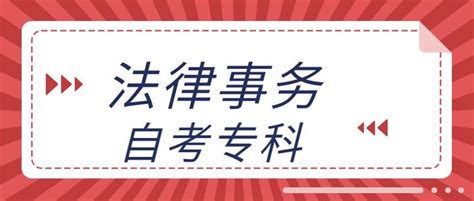 四川小自考法律事务自考专科怎么报名收藏！ 知乎