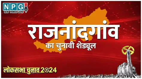 Rajnandgaon Lok Sabha Elections 2024 राजनांदगांव लोकसभा चुनाव 2024
