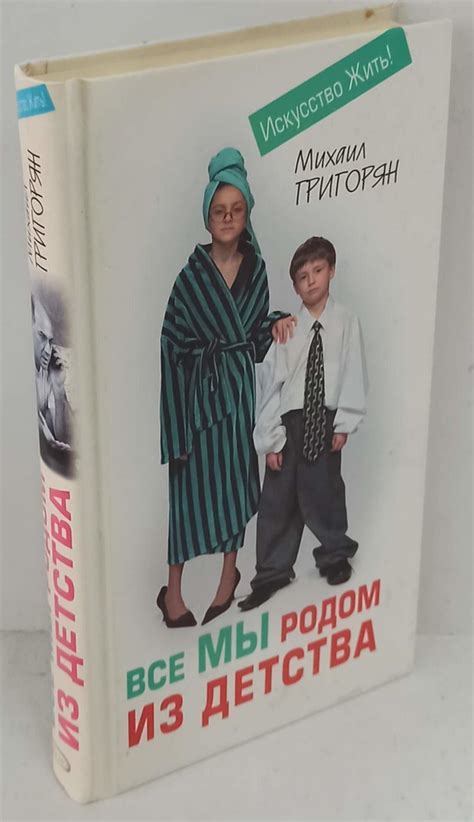 Все мы родом из детства Григорян Михаил купить с доставкой по выгодным ценам в интернет