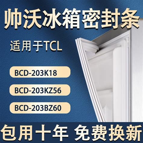 帅沃适用tcl Bcd 203k18 203kz56 203bz60冰箱密封条门胶条门封条虎窝淘