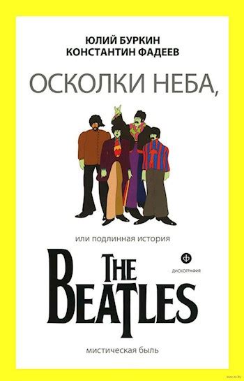 Осколки неба, или Подлинная история Битлз - Буркин Юлий Сергеевич ...