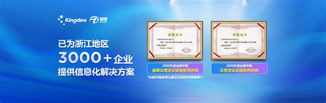 金蝶软件服务 星空 苍穹 星辰 杭州金蝶ERP代理商 用友智德软件