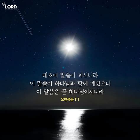 Yes Lord 말씀묵상 “태초에 말씀이 계시니라 이 말씀이 하나님과 함께 계셨으니 이 말씀은