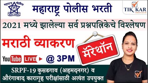 Police Bharti 2022 मराठी व्याकरण Marathi Vyakaran Imp Question