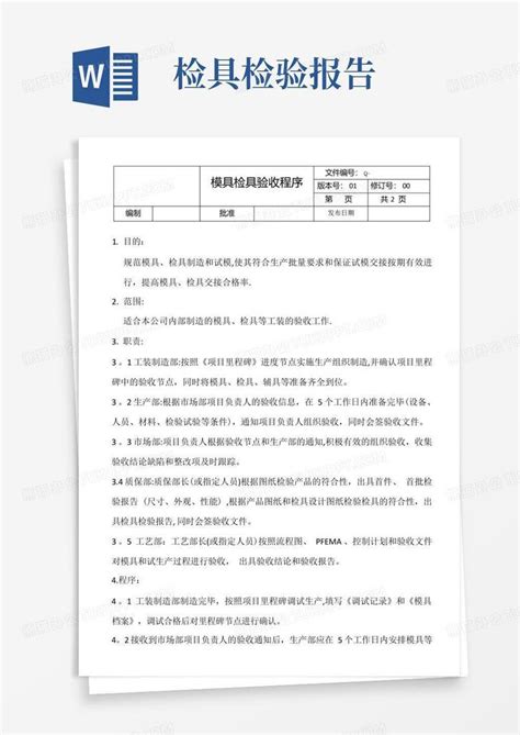 模具检具验收流程word模板下载 编号qvjegomz 熊猫办公