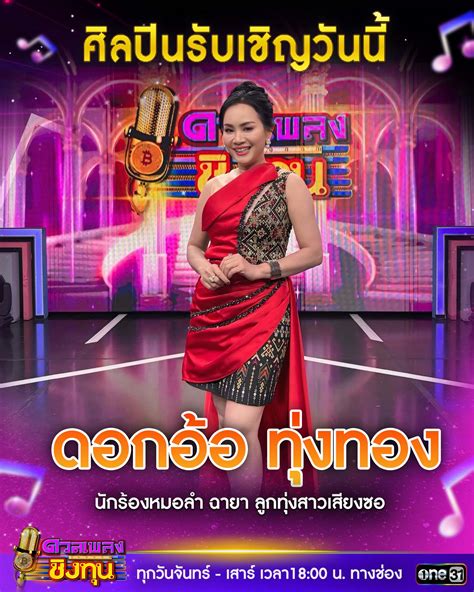 ดวลเพลงชิงทุน ศิลปินรับเชิญวันนี้ พบกับนักร้องหมอลำ ฉายา ลูกทุ่งสาวเสียงซอ ดอกอ้อทุ่งทอง มา