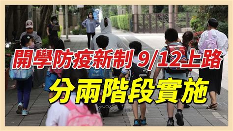 開學防疫新制 9月12日上路 分兩階段實施 Youtube