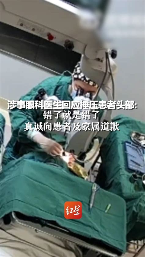 涉事眼科医生回应捶压患者头部：错了就是错了，真诚向患者及家属道歉凤凰网视频凤凰网