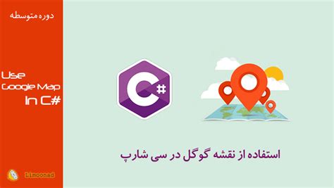 دوره بین مسیر موفقیت با فیلم آموزش استفاده از نقشه گوگل در سی شارپ C