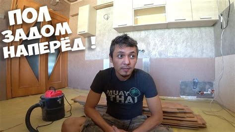 Я ПОМЕНЯЛ ПОЛ УКЛАДКА ЛАМИНАТА ОБРАТНЫМ ХОДОМ НА КЛЕЙ РЕМОНТ УБИТОЙ КУХНИ ЗА КОПЕЙКИ