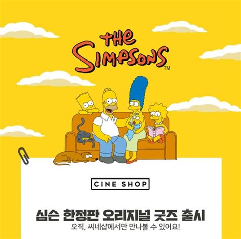 CGV 씨네샵 심슨 굿즈 론칭 네이버 쇼핑라이브에서 최초 공개 CJ 뉴스룸