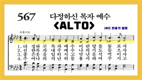 음성녹음 Alto 찬송가 567장 다정하신 목자 예수 Youtube