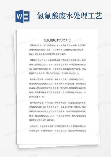 氢氟酸废水处理工艺Word模板下载 编号ldgkporb 熊猫办公