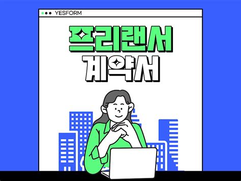 프리랜서 계약서 쓰는 방법과 작성 시 주의사항은