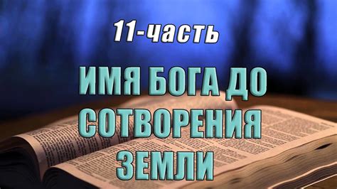 11 часть Имя Бога до сотворения земли Youtube