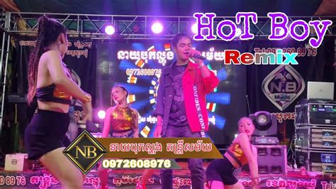 Hot Boy Remix នាយបុកល្ហុងតន្ត្រីសម័យ0972608976 Youtube