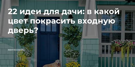 22 идеи для дачи в какой цвет покрасить входную дверь — Inmyroom