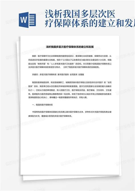 浅析我国多层次医疗保障体系的建立和发展word模板下载编号qkmkpzkg熊猫办公