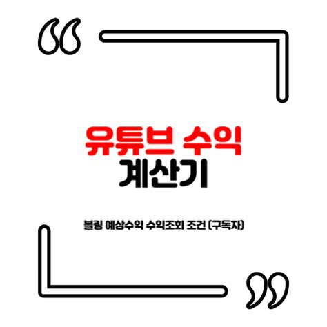 유튜브 수익 계산기 블링 예상수익 수익조회 조건 구독자 네이버 블로그