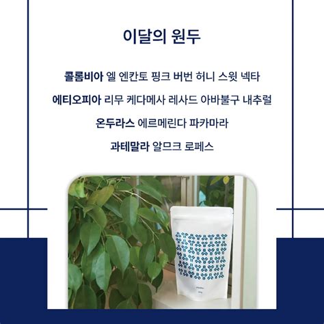 4tential 이달의원두 2014년부터 한달에 한번 혹은 두달에 한번씩 4종의 싱글 원두를 선보이고 있어요 10년이 넘는 시간동안 600종 이상의 싱글 원두를
