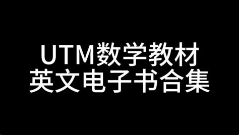Utm Undergraduate Texts In Mathematics数学本科教材合集英文版pdf电子版 知乎