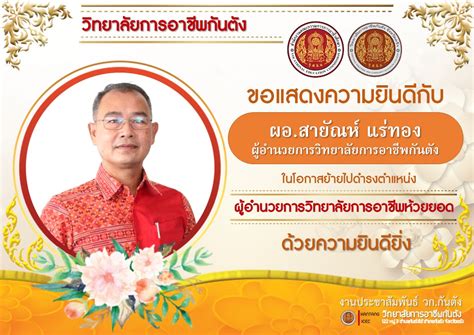 วิทยาลัยการอาชีพกันตัง งานประชาสัมพันธ์ วก กันตัง