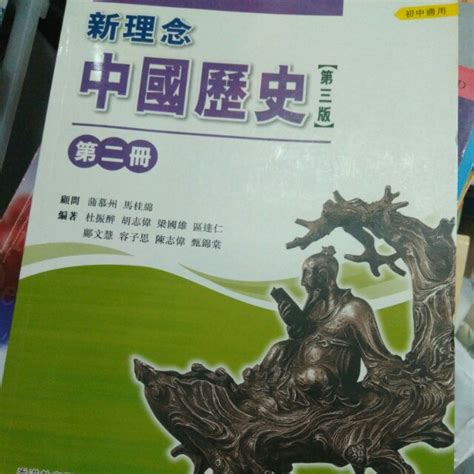 新理念中國歷史第三版 第二冊 興趣及遊戲 書本 And 文具 教科書 Carousell