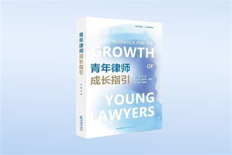 国浩宁波律师参与编写的青年律师成长指引正式出版 国浩律师事务所
