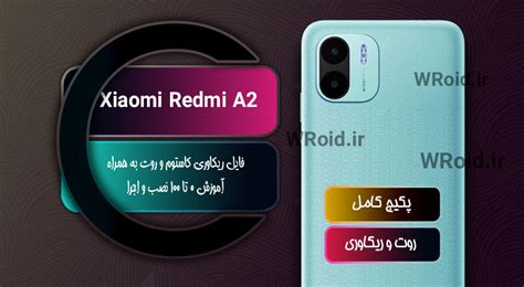 کاستوم ریکاوری و روت شیائومی Xiaomi Redmi A فروشگاه فایل و آموزش