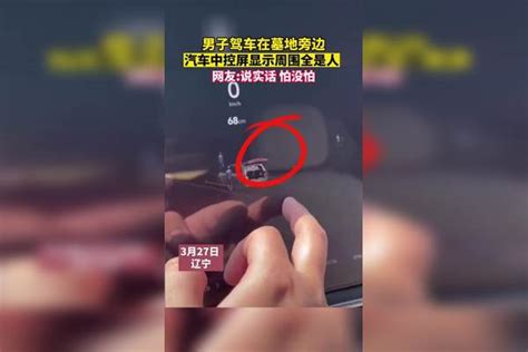 男子驾车经过墓地，汽车中控屏却显示周围都是人