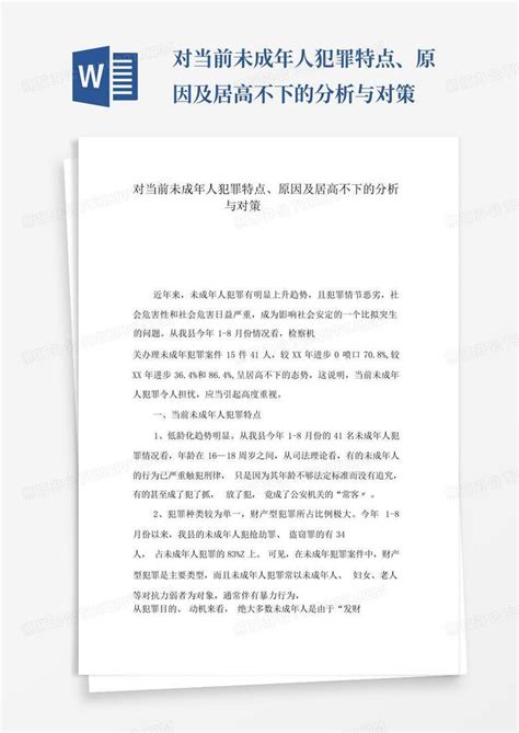 对当前未成年人犯罪特点、原因及居高不下的分析与对策word模板下载编号qgbpwdna熊猫办公