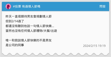 投票 有過情人節嗎 問答板 Dcard