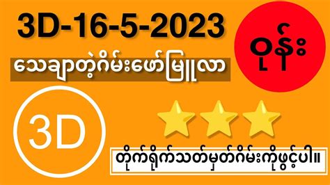 3d 9 ကြိမ် 3dအနိုင်ရဇယားလမ်းကြောင်းဖော်မြူလာ 16 05 2023 Youtube