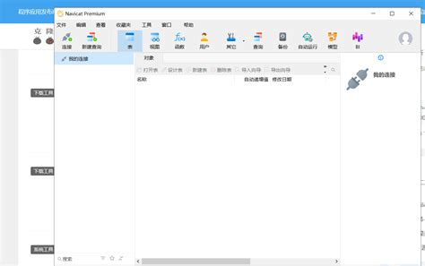 Navicat Premium 1708 激活版 多连接数据库管理开发 克隆窝