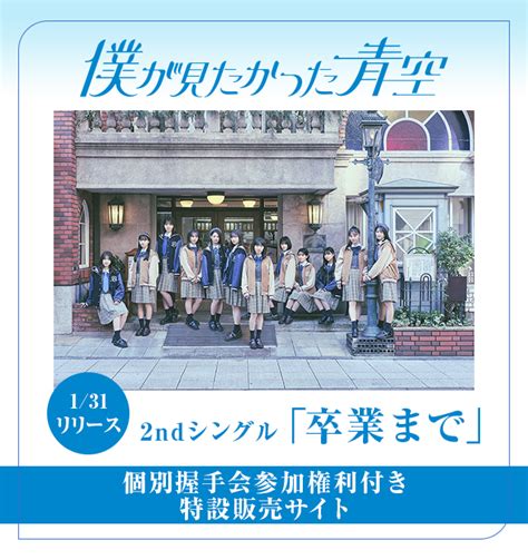 僕が見たかった青空 131リリース 2ndシングル「卒業まで」個別握手会参加権利付き特設販売サイト Mu Mo Shop