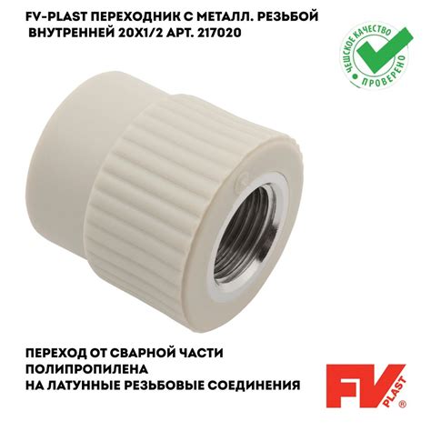 FV-PLAST Переходник с металл. резьбой внутренней 20x1/2 арт. 217020 ...